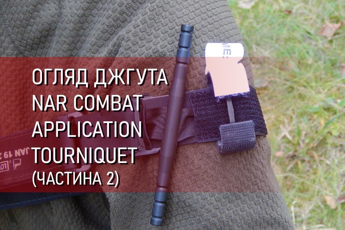 Огляд джгута NAR Combat Application Tourniquet (C-A-T) (частина 2 ...