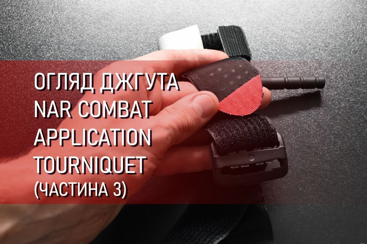Огляд джгута NAR Combat Application Tourniquet (C-A-T) (частина 3 ...
